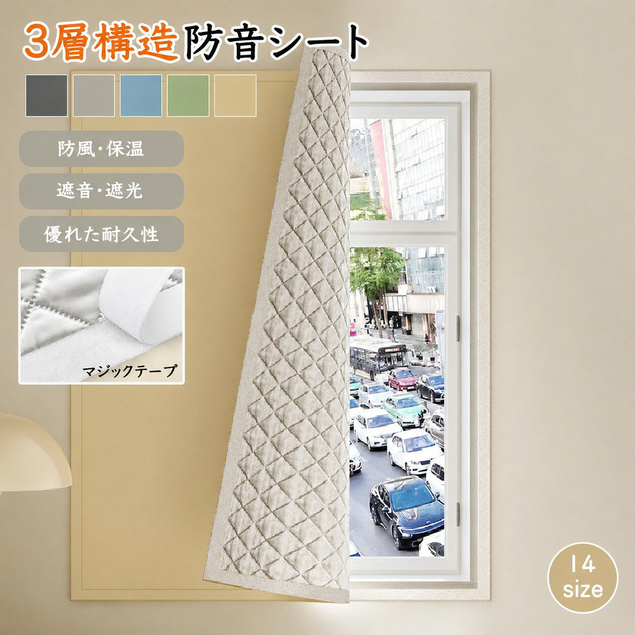 商品説明商品名防音シート 防音パネル 遮光シート 窓 高密度織り 立体的な中綿 3層構造 厚み 遮光 断熱性 安全な素材 傷に強く 耐摩耗性 取り付け簡単 夏冬兼用 窓防音シート リビング 寝室 14サイズ 防音材 遮音材 防音 遮音 騒音...