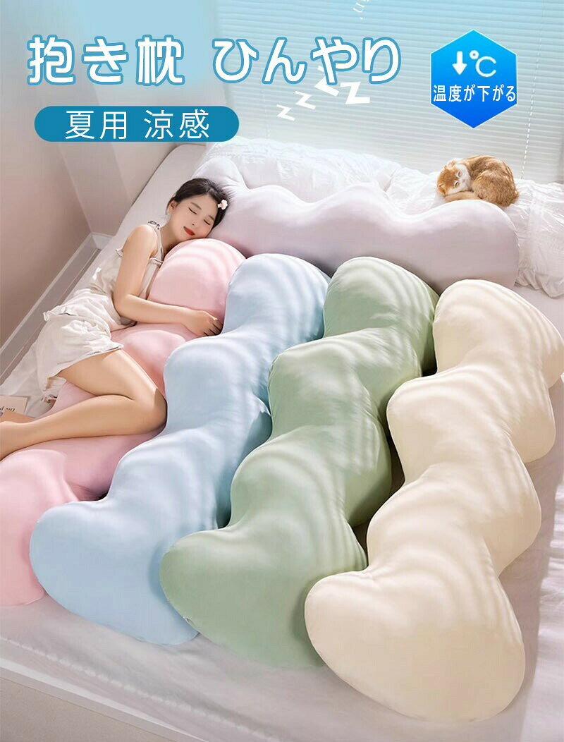 商品：抱き枕 男女兼用 長い枕 だきまくら 冷感 ログ枕 カバー洗える ふわふわ 長いクッショ 夏用 横向き寝 接触冷感 多機能抱きマクラ 足枕 多機能抱きマクラ 就寝用 背もたれ クッショ 接触冷感 夏用 body pillow 気持ちい...