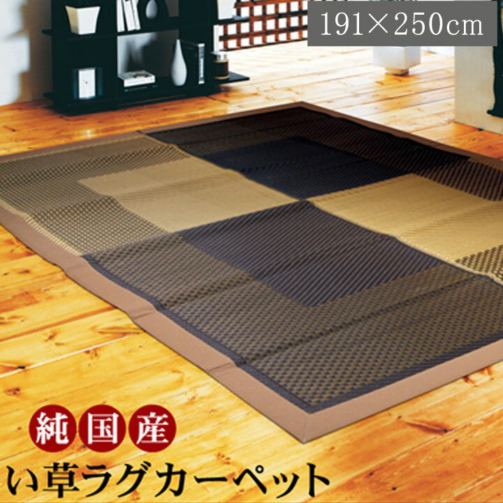素材 表地：い草 裏地：不織布 縁：綿85％　麻15％ サイズ 191×250cm カラー ベージュ 備考 ■モダンな市松柄のい草カーペットです。国産（九州産）のい草を使用しています。一本一本が太く　表皮が厚く繊維が　キメ細かいので弾力性が...