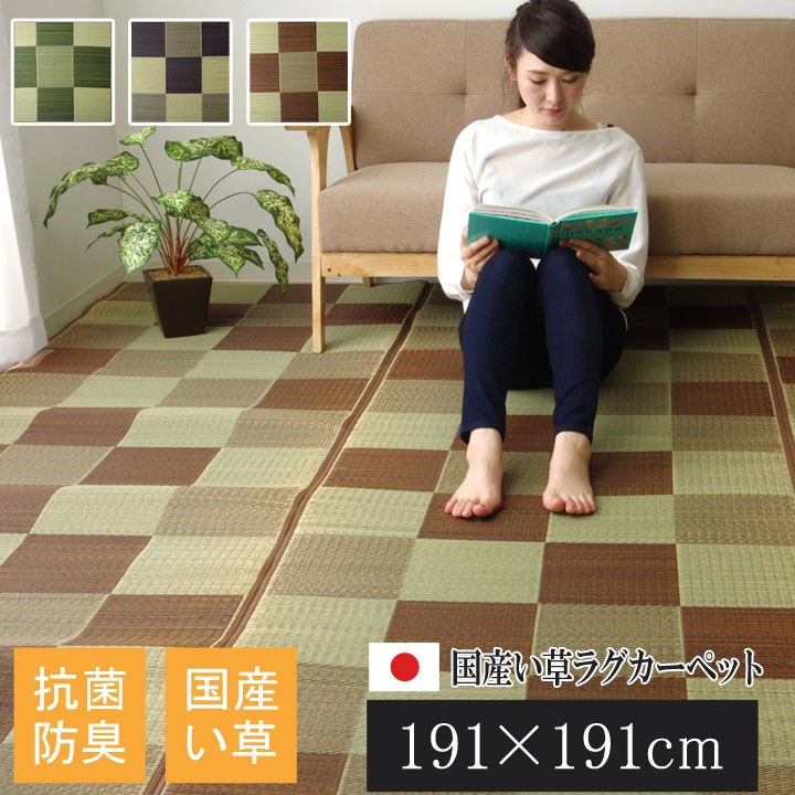 素材 い草（九州産） ※紋織 ヘリ=綿85%、麻15% サイズ 191×191cm カラー ブラウン/グリーン/グレー 備考 ■シンプルで飽きのこないブロック柄のい草カーペットです。国産（九州産）のい草を使用しています。 ■一本一本が太く、...