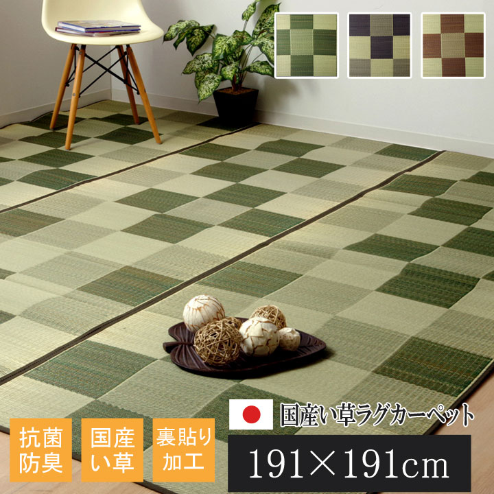 素材 い草（九州産） ※紋織 裏地=ウレタンフォーム6mm ヘリ=綿85%、麻15% サイズ 191×191cm カラー ブラウン/グリーン/グレー 備考 ■シンプルで飽きのこないブロック柄のい草カーペットです。国産（九州産）のい草を使用し...
