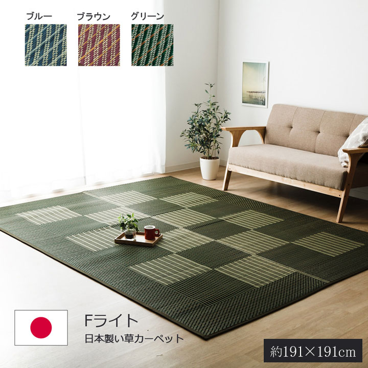素材 表地=い草（九州産） 裏地=ウレタンフォーム6mm ヘリ=綿85％　麻15％ サイズ 191×191cm カラー グリーン/ブルー/ブラウン 備考 ■シンプルで飽きのこない格子柄のい草カーペットです。 ■国産（九州産）のい草を使用して...