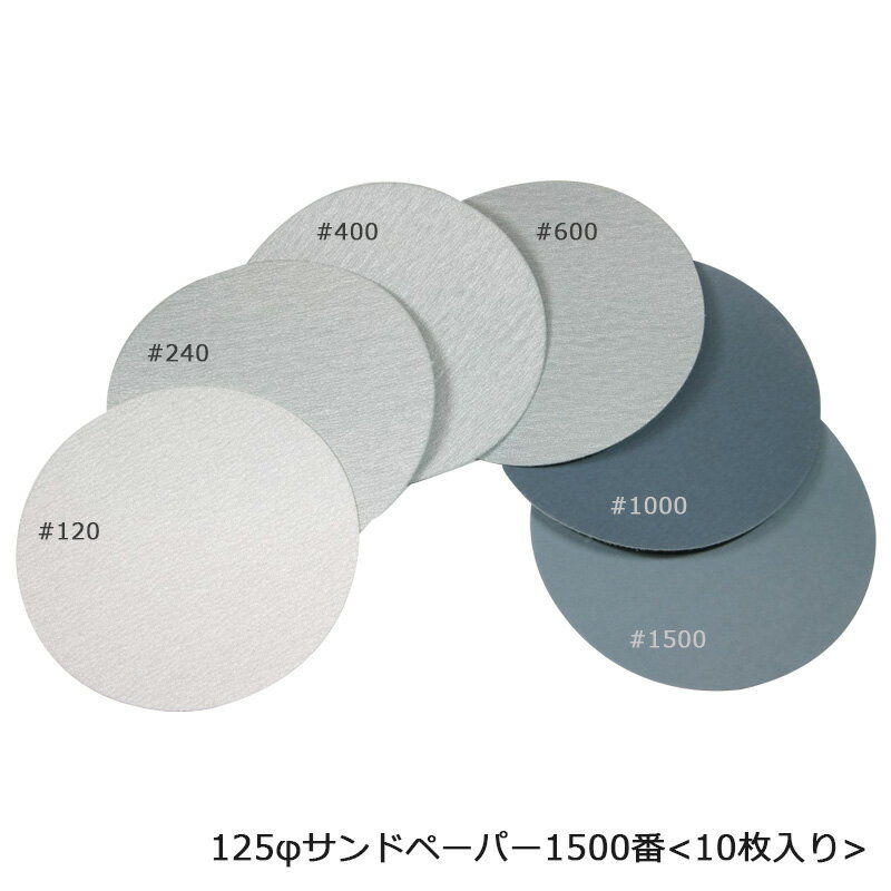 ■詳細：N0.4700 平面研磨機＜ユニバーサル＞、及びN0.6500 平面研磨機＜デジフラット＞にワンタッチで貼り付ける事の出来るサンドペーパーです。 サイズ：125φ/番手＃1500/10枚入り