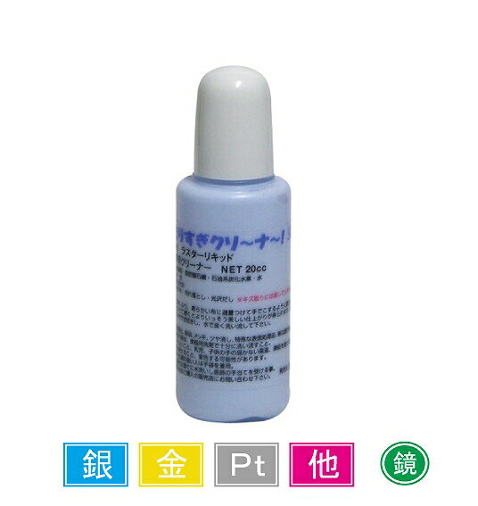 光すぎクリーナー・ラスターリキッドシリーズ。シルバー製品など宝飾製品のクリーニングに最適。液を布につけ手でこすれば新品の輝きが戻ります。20cc入り貴金属専用クリーナー成分/研磨剤・脂肪酸石鹸・石油系炭化水素・水 P H/中性 粒度/＃10...