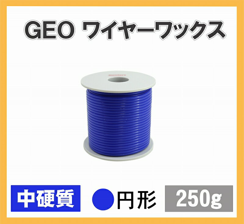 ■詳細：ロール状になっているワイヤーワックスです。 お得で使い勝手が良い！色／硬さ：ブルー中硬質サイズ：2.5mm重量：250g