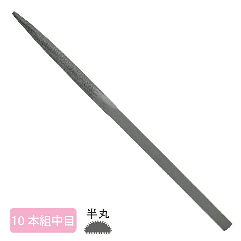 ■詳細：日本製の世界に誇れる高品質なヤスリ。 機械加工で作られています。 サイズ：全長185mm×幅7.3mm×厚み2.5mm×目長85mm 形状：半丸(甲丸)/中目 用途：鉄をはじめ、あらゆる金属の加工、細かい作業等にご使用下さい。 〜注...