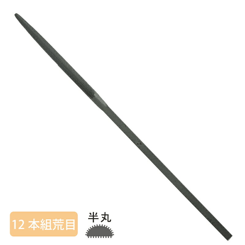 ■詳細：日本製の世界に誇れる高品質なヤスリ。 機械加工で作られています。 サイズ：全長170mm×幅4.2mm×厚み2.0mm×目長75mm 形状：半丸（甲丸）/荒目 用途：鉄をはじめ、あらゆる金属の加工、細かい作業等にご使用下さい。 〜注...