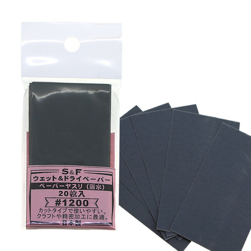 ■詳細：紙ヤスリ（耐水）が使いやすいサイズにカットしてある使いやすいタイプです。 各種20枚入り。 サイズ：76×41mm 番手：＃1200 用途：用途：様々な物の磨き作業に。 色々な用途に使用できます。