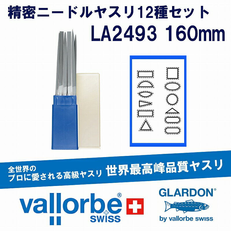 ■詳細：Vallobe（バローベ）社は、ヤスリの代表的メーカー。品質、耐久性、素材、焼入れ、すべてにおいて世界No.1です。製品の全ては、スイス国内で製造されており、さまざまな用途に幅 広くご使用いただけます。当店では、正規代理店ならではの...
