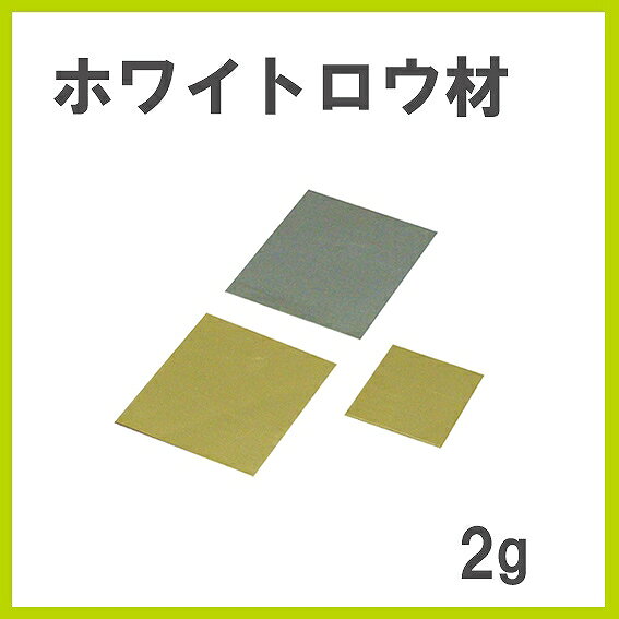 日本製の高品質ロウ材