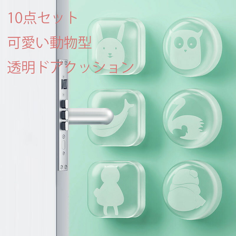 10点セット可愛い動物型 透明ドアクッション 10 個セット 静音 衝撃吸収 壁保護 無痕 シリコン ドアノブ 冷蔵庫用 ランダム 衝突時の音を大幅に軽減し、静かな生活空間を守ります。 厚手シリコン素材：柔らかく弾力性のあるシリコンを使用し...