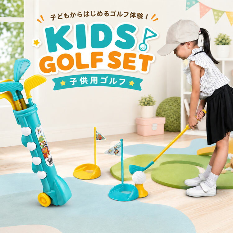 こども ゴルフ おもちゃ 子供用 ゴルフセット ミニゴルフ キッズゴルフ ゴルフクラブセット スポーツおもちゃ 室内 遊び 屋外 遊び 練習ゴルフセット 安全設計 知育玩具 6歳以上 誕生日 プレゼント クリスマス プレゼント 子供の日 ギ...