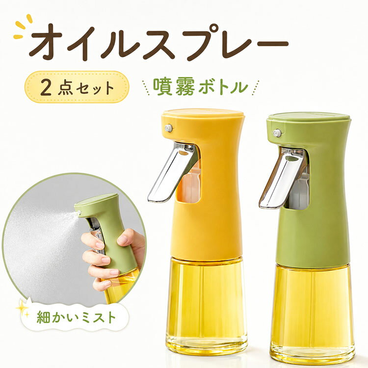 2点セット 【ガラス製】オイルスプレー 噴霧ボトル 節油 ミストが細かい エアフライヤー 調理用 オリーブオイル 霧吹き 油壺 ワンプッシュ キッチン用品 カロリーカット 健康 おしゃれ 2色展開（イエロー/グリーン/ベージュ） 家庭用 業...