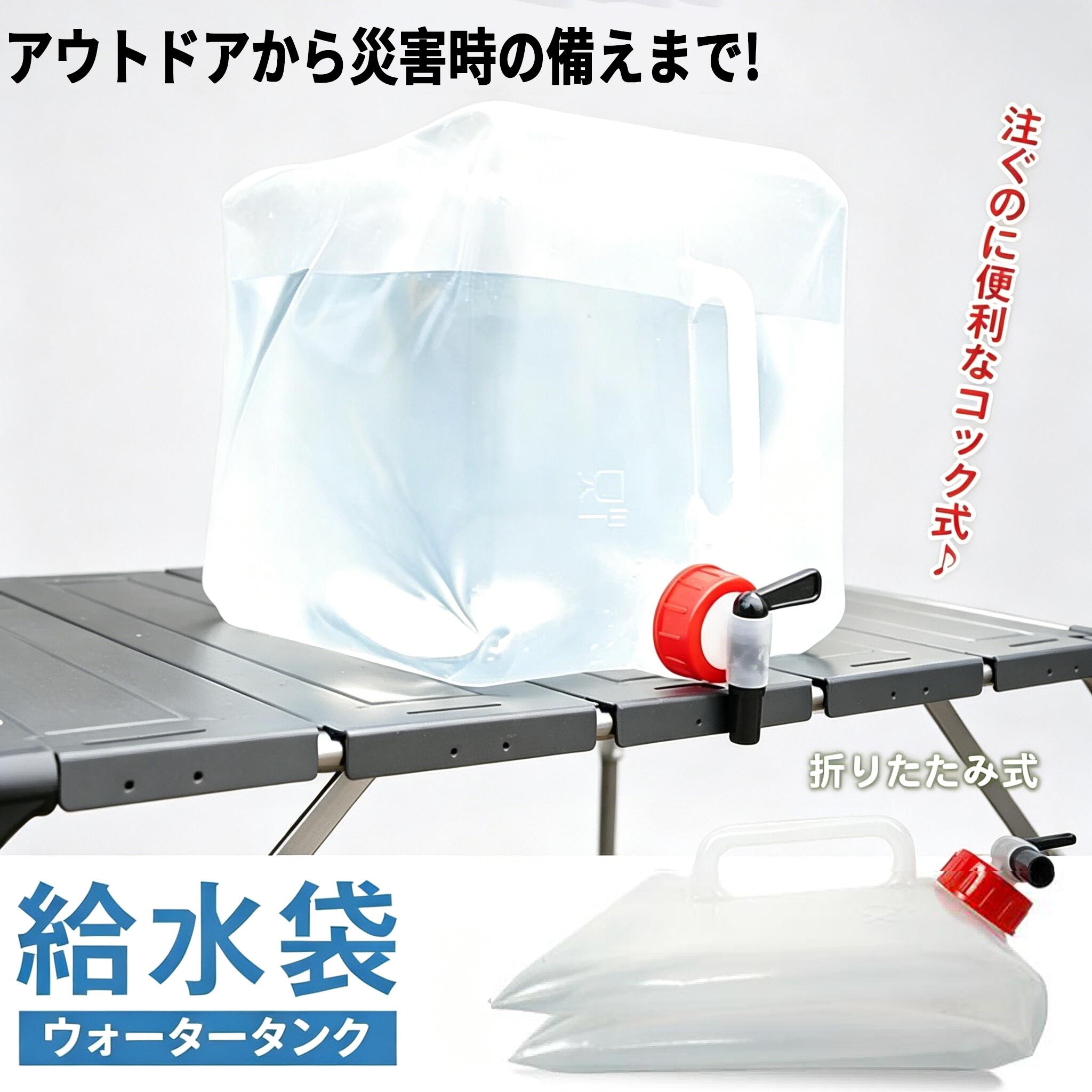 商品情報商品仕様【商品内容】：給水袋【サイズ】：(約)22×22×22cm【折りたたみ厚さ】：(約)4.5cm【重量】：1個あたり(約)190g【容量】：(約)5L、10L、15L、20L【素材】：ポリエチレン関連キーワード給水袋 5L、1...