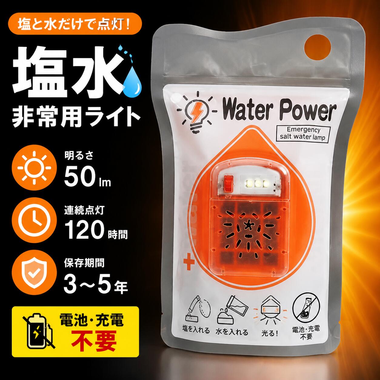 商品情報商品情報塩と水で発電する電池不要の塩水ランプです。海水や塩分を含む水で使用でき、停電対策や防災用、アウトドア、釣りなどの簡易照明として活用できます。軽量で持ち運びやすく、非常用の備えとしても扱いやすい仕様です。商品詳細商品内容：塩水...