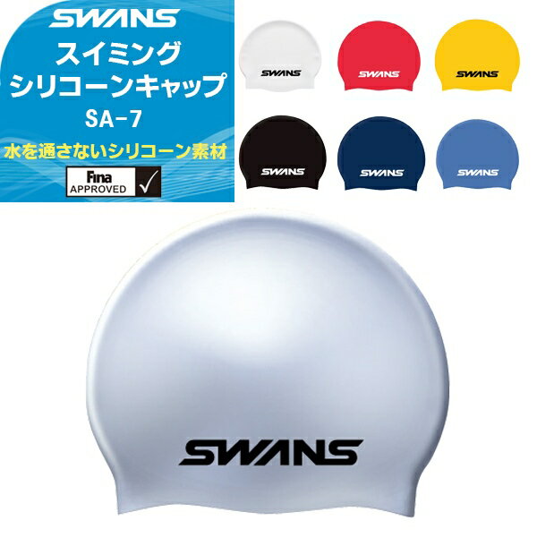 　 SWANS(スワンズ) シリコン スイミング キャップ SA-7 　 商品説明 FINA承認スイミングキャップ 水を通さない、伸縮性のあるシリコーン素材を採用。 頭にフィットします。 FINA（国際水泳連盟）承認モデル。 日本製 ※「2...