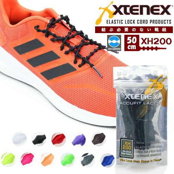 　 Xtenex (エクステネクス) シューレース 靴ひも XH200 50cm 　 商品説明 XTENEXの新シリーズが登場！ XH200は従来の規格X300よりもコブを小さくラウンド型にすることにより、 靴紐の取り付けや調整をより簡単に...