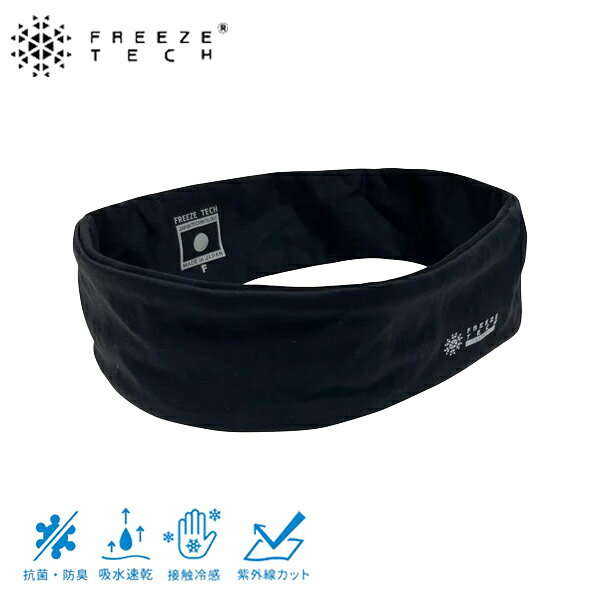 FREEZE TECH (フリーズテック) 氷撃 冷感 ヘッドバンド 消臭 25151729 商品説明 ひたいから流れ出る汗対策にも活躍！ フリーズテックは生地裏面（肌側）の特殊な冷感プリントが汗（水分）を吸収すると、その吸熱特性により繊維...