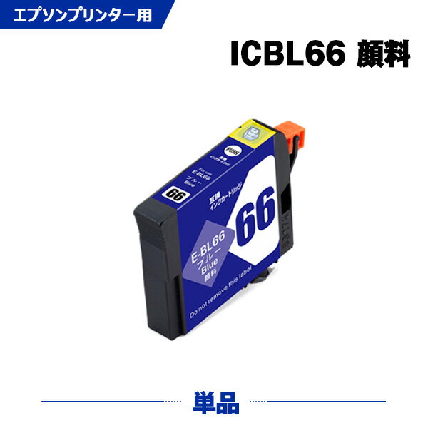 ICBL66顔料(ブルー) PX-7V ICチップ付（残量表示機能付） ICBL66(ブルー)：17ml(顔料) 開封後・・・半年以内に消費してください。開封前・・・直射日光や高温多湿な場所を避けて保管すれば3年持ちます。 ※ インク商品の...