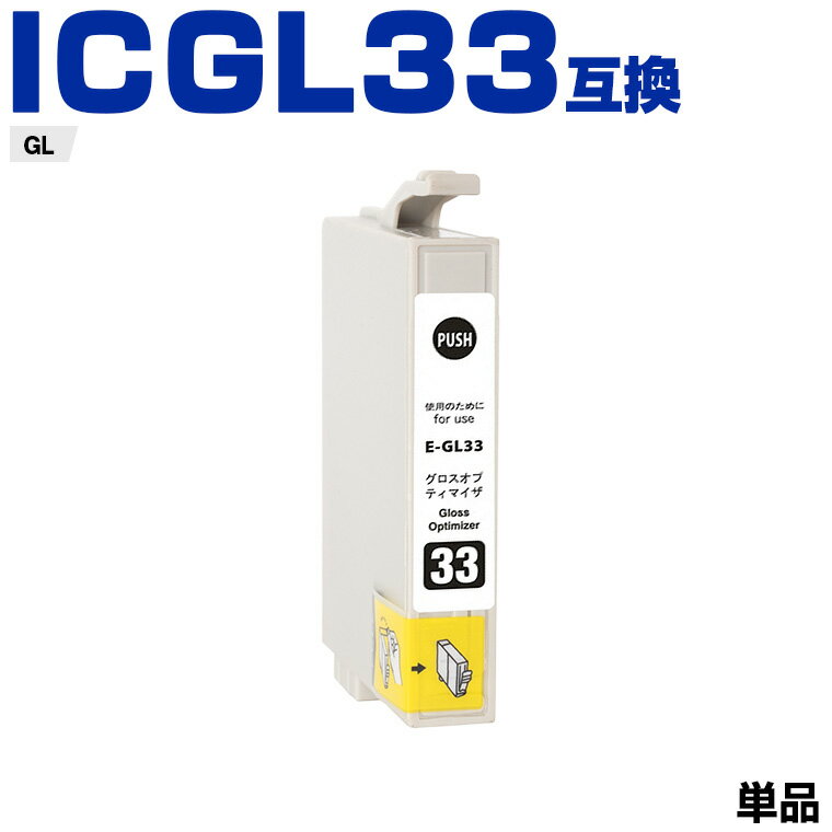 ICGL33(グロスオプティマイザ) PX-G5000, PX-G5100, PX-G900, PX-G920, PX-G930 ICチップ付（残量表示機能付） ICGL33(グロスオプティマイザ)：18.2ml(染料) 開封後・・・半年以...
