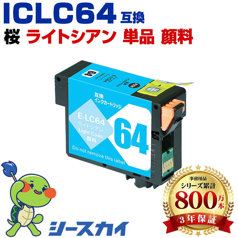ICLC64顔料(ライトシアン) PX-5V ICチップ付（残量表示機能付） ICLC64(ライトシアン)：29.5ml(顔料) 開封後・・・半年以内に消費してください。開封前・・・直射日光や高温多湿な場所を避けて保管すれば3年持ちます。 ...