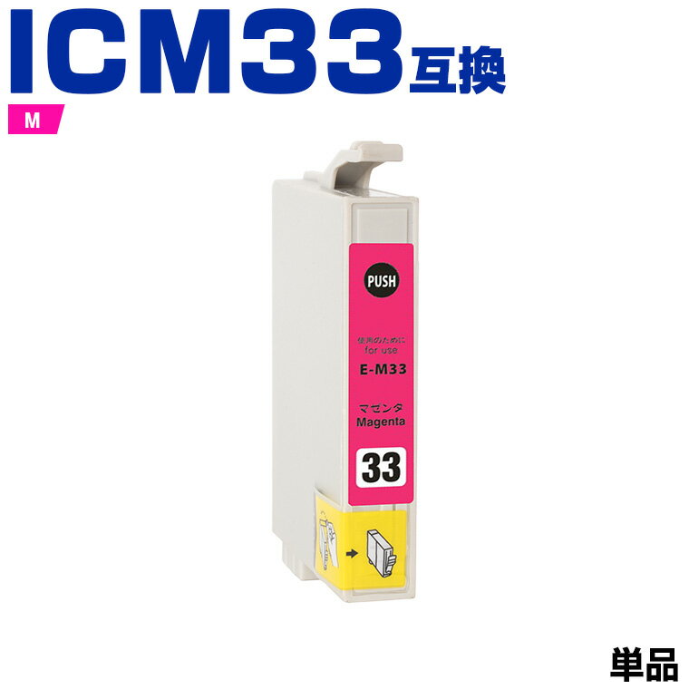 ICM33(マゼンタ) PX-G5000, PX-G5100, PX-G900, PX-G920, PX-G930 ICチップ付（残量表示機能付） ICM33(マゼンタ)：18.2ml(染料) 開封後・・・半年以内に消費してください。開封前...