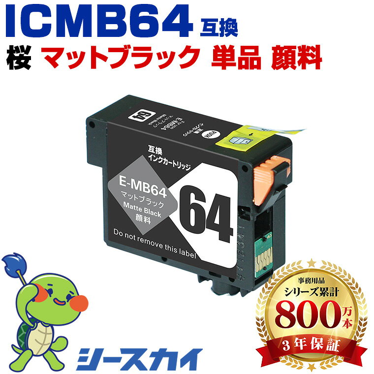 ICMB64顔料(マットブラック) PX-5V ICチップ付（残量表示機能付） ICMB64(マットブラック)：29.5ml(顔料) 開封後・・・半年以内に消費してください。開封前・・・直射日光や高温多湿な場所を避けて保管すれば3年持ちます...
