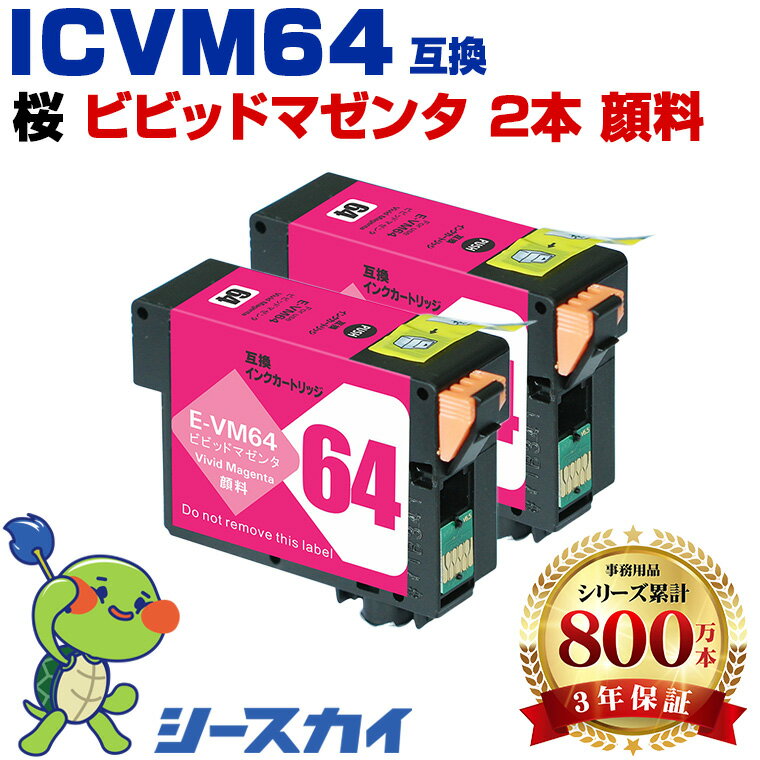 ICVM64顔料(ビビッドマゼンタ) PX-5V ICチップ付（残量表示機能付） ICVM64(ビビッドマゼンタ)：29.5ml(顔料) 開封後・・・半年以内に消費してください。開封前・・・直射日光や高温多湿な場所を避けて保管すれば3年持ち...