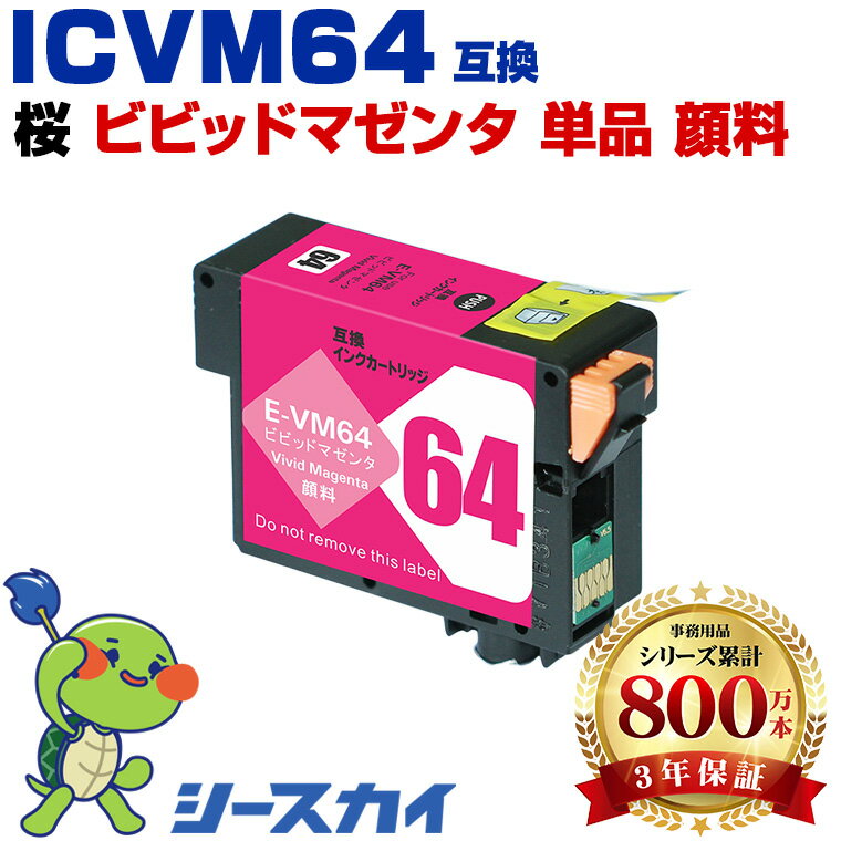 ICVM64顔料(ビビッドマゼンタ) PX-5V ICチップ付（残量表示機能付） ICVM64(ビビッドマゼンタ)：29.5ml(顔料) 開封後・・・半年以内に消費してください。開封前・・・直射日光や高温多湿な場所を避けて保管すれば3年持ち...