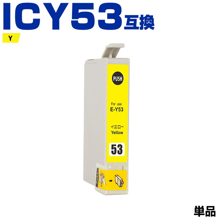 ICY53(イエロー) PX-G5300 ICチップ付（残量表示機能付） ICY53(イエロー)：18.2ml(染料) 開封後・・・半年以内に消費してください。開封前・・・直射日光や高温多湿な場所を避けて保管すれば3年持ちます。 ※ インク...