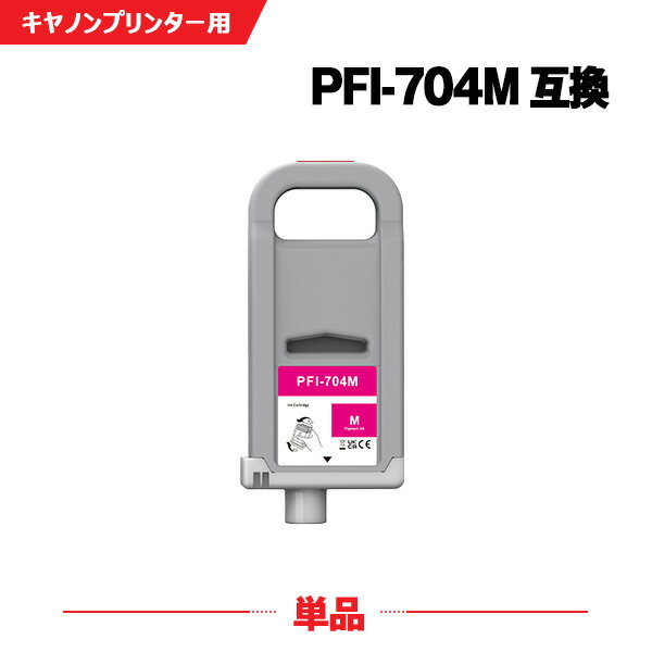 PFI-704M顔料(マゼンタ) iPF8300, iPF8300S ICチップ付（残量表示機能付） PFI-704M(マゼンタ)：700ml(顔料) 開封後・・・半年以内に消費してください。開封前・・・直射日光や高温多湿な場所を避けて保管...