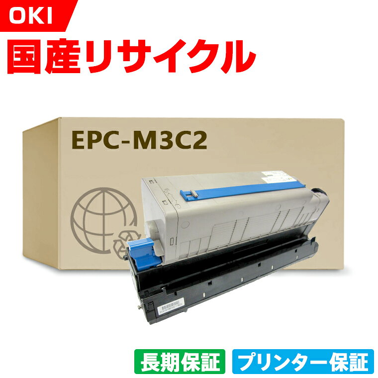 オキ トナーカートリッジEPC-M3C2 B821n-T, B841dn 18,000枚（A4用紙 5％印字比率） 商品発送より1年間保証とさせていただきます。 ※製造工場から直送のため、他商品と同梱不可となります。※商品のデザインが写真と...