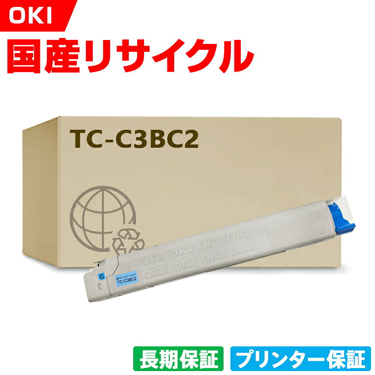 オキ トナーカートリッジTC-C3BC2(シアン) C835dnw, C835dnwt, C844dnw 10,000枚（A4用紙 5％印字比率） 商品発送より1年間保証とさせていただきます。 ※製造工場から直送のため、他商品と同梱不可とな...