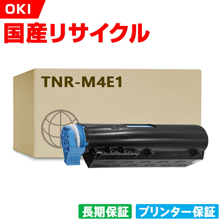 オキ トナーカートリッジTNR-M4E1 B411dn, B411dnB, B431dn, B431dnB 7,000枚（A4用紙 5％印字比率） 商品発送より1年間保証とさせていただきます。 ※製造工場から直送のため、他商品と同梱不可とな...