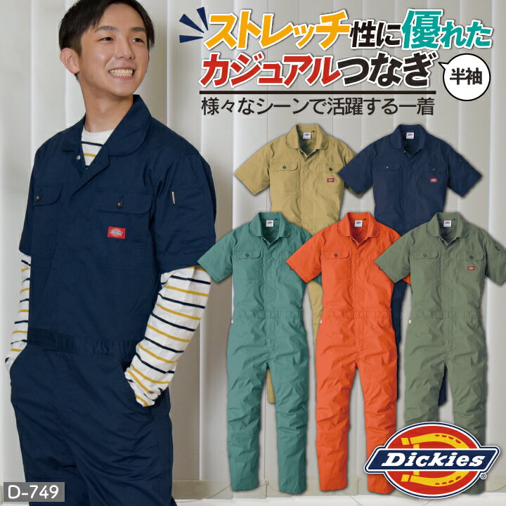 商品説明 Dickies ディッキーズ D-749 ストレッチCVC半袖ツナギ 商品の特長 ストレッチ素材で、突っ張らずに 着やすく、動きやすい！ シンプルなデザインの中にも 機能はしっかり。 様々なシーンで着こなせる一枚です。 素材 綿5...