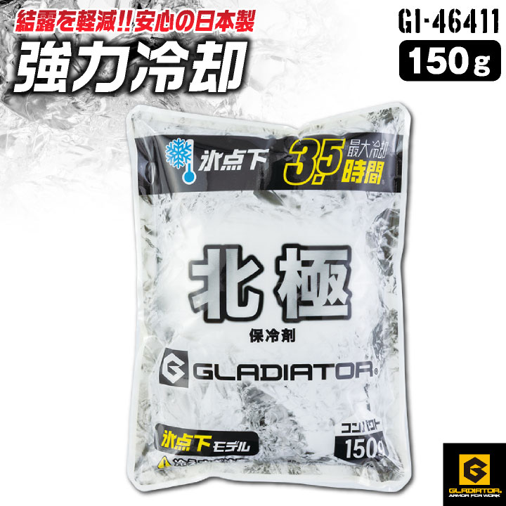 商品説明 CO-COS GLADIATOR GI-46411 北極-10℃ 保冷剤150g(1個) 商品の特長 「着る冷凍庫」を実現 冷えすぎ注意「氷点下モデル」 最大冷却約3.5時間 アルミ+発泡シートの 特殊8層構造が外気を遮断し、 長...