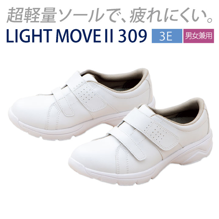 ライトムーヴ2　309 商品の特長 EVAの超軽量ソールを使用。 非常にソフトな履き心地で 長時間の立ち仕事の 疲れを軽減します。 安全重視のNOメッシュな ナースシューズです。 素材等 甲材：合成皮革 中敷き：カップインソール (抗菌・防...