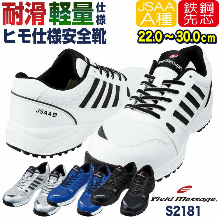 &nbsp; 自重堂 S2181 セーフティーシューズ 商品の特長 “ デザイン性 ・ 通気性 ・ 機能性 ”の3拍子 揃った高機能スポーツテイストシューズ！ クッション性が高く、水や油に強い 耐滑ソール仕様。 反射材付きなので、夜間や暗所...