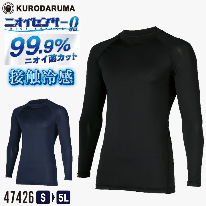 商品説明 クロダルマ 47426 長袖アンダーレイヤー 商品の特長 汗のニオイ菌を99.9％抑え込む 快適な長袖コンプレッションです。 接触冷感とジャガード編みの通気性で 常に涼しいのがうれしいポイントです。 高いストレッチ性で動きやすく、...