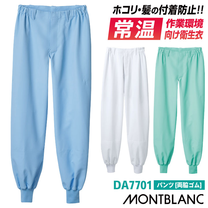 MONTBLANC - モンブラン - DA7701 パンツ(ノータック+両脇ゴム) [男女兼用] 商品の特長 常温作業環境向け 異物侵入を防ぐ!低発塵で防塵の素材。 なめらかな表面感で引っかかりにくく、 低温など過酷な状況下でも チリやホ...