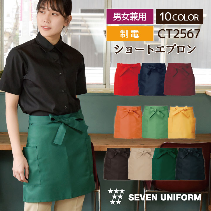 SEVEN UNIFORM セブンユニフォーム エプロン 男女兼用 商品の特長 シンプルなデザインのカラーエプロン。 流行に左右されない無地、 前側で紐を結ぶのがおしゃれ。 両サイドのポケットは収納に便利なだけでなく、 マチ付仕様で出し入れ...
