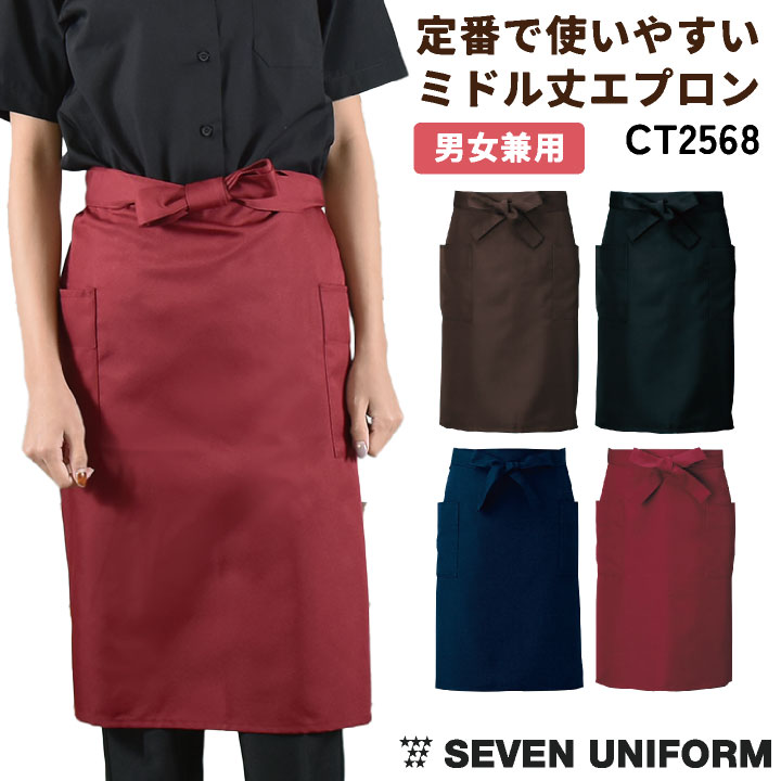 SEVEN UNIFORM セブンユニフォーム エプロン 男女兼用 商品の特長 シンプルなデザインのミドル丈エプロン。 流行に左右されない無地、 前側で紐を結ぶのがおしゃれ。 業務用ユニフォームメーカーである セブンユニフォームのサービスウ...