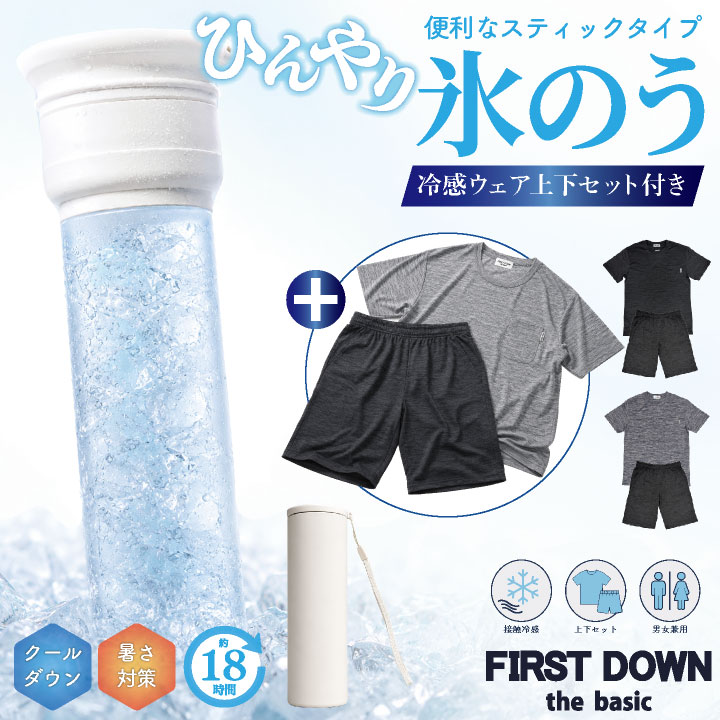 商品説明 FIRSTDOWN thebasic 1051755 冷感ウェア上下セット＋氷嚢ボトル 商品の特長 着る！持ち歩く！ 冷感ウェア・氷のうがセットになった 夏のひんやりセット！！ ウェアは、FIRST DOWN the basicの...