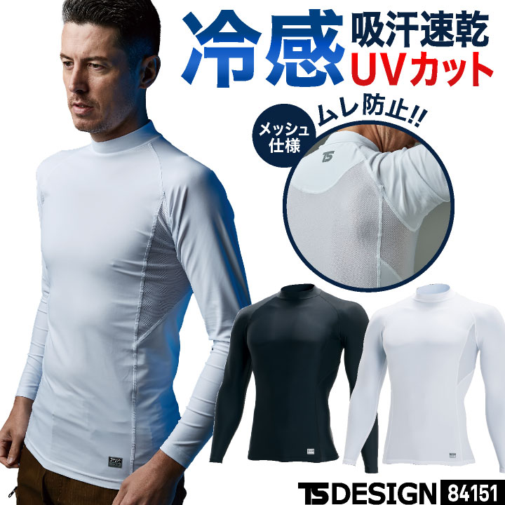 商品説明 TS DESIGN 84151 ハイネックロングスリーブシャツ 商品の特長 接触冷感性の高い素材 「クールアイス」を使用したインナー。 抜群のストレッチ性を持ち、 接触冷感作用によって涼しい感覚を与える。 UVカット約99%。 背...