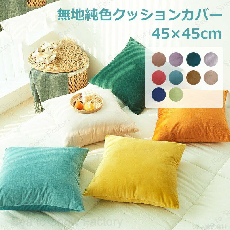 メーカー希望小売価格はメーカーカタログに基づいて掲載しています※中身が含まれておりません、予めご注意ください。 素材（生地・毛糸）ベルベット　ポリエステル 形状（インテリア商品）角型 柄無地 縦幅（寝具・シート）縦幅：40 ? 59.9cm...