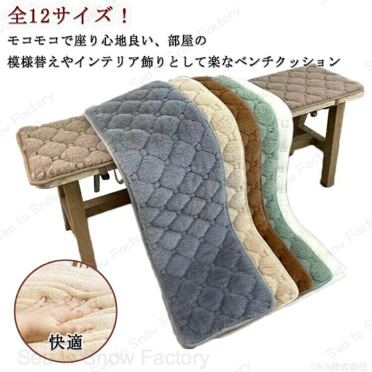 メーカー希望小売価格はメーカーカタログに基づいて掲載しています全12サイズ！モコモコで座り心地良い、部屋の模様替えやインテリア飾りとして楽なベンチクッション裏面には滑り止め粒子が付いており、使用中にクッションが脱落する心配はありません。紐付...