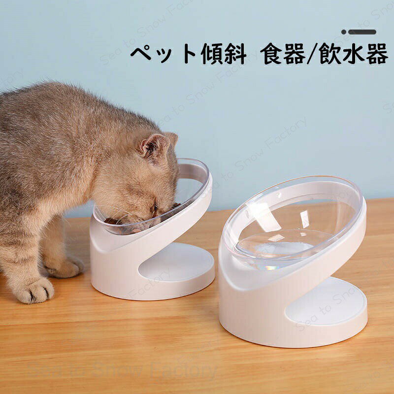 メーカー希望小売価格はメーカーカタログに基づいて掲載しています【食べやすい】ボウルに高さを確保し、傾斜をつけている設計で食べやすい姿勢で食事や水を摂ることが出来ます。 【透明設計】猫が安心して食べる事が出来る透明ボウルです。 【滑りにくい設...