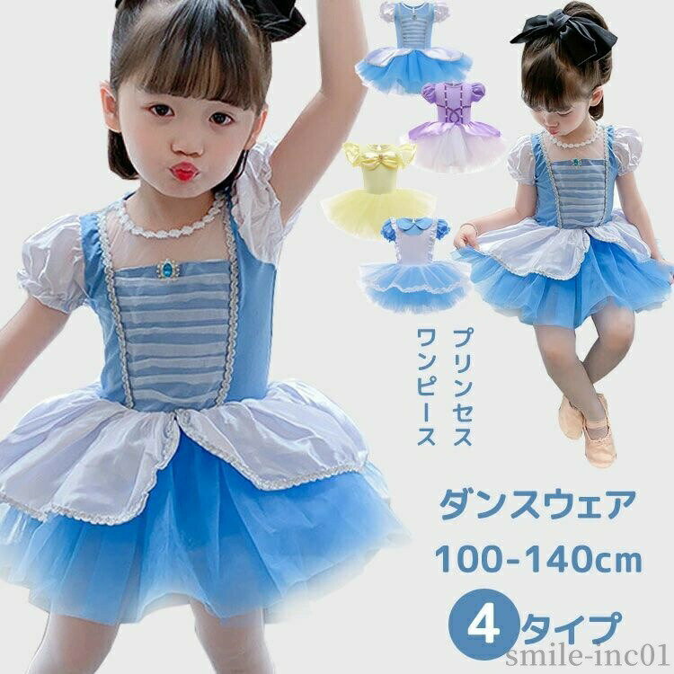 商品説明商品名 女の子の憧れ！まるでおとぎ話のお姫様！可愛いプリンセスドレス！ 子ども向けの可愛いバレエ練習服です オシャレなデザインでボディーラインもばっちり見えるので、 練習着、舞台着に最適です ?【 憧れのなりきりワンピース 】女の子...