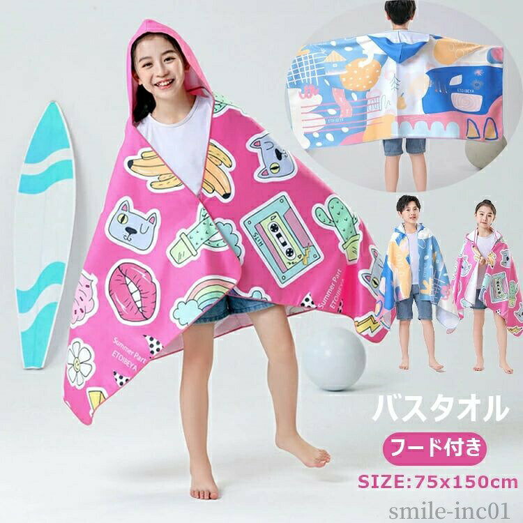商品説明商品名 お子様用のフード付きバスローブです。お風呂上がりにすっぽりと包み込むだけで簡単に水分をふき取り、身体を乾かすことができます。お子さまを湯冷めから守り、忙しいお風呂上がりに大活躍のアイテムです。バスルーム、ビーチ、プールでのす...