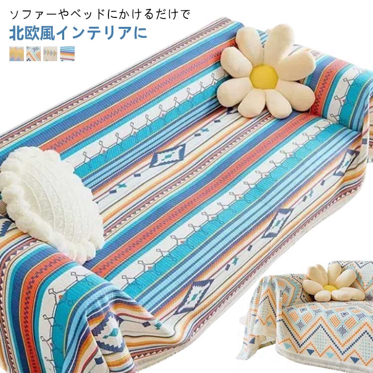 メーカー希望小売価格はメーカーカタログに基づいて掲載していますソファーやベッドにかけるだけで北欧風インテリアに♪ナチュラルな生地が優しい風合いで心地よい肌触りは季節を選ばずオールシーズン使用できる?！滑り止めして、ソファーから外れにくい。お...